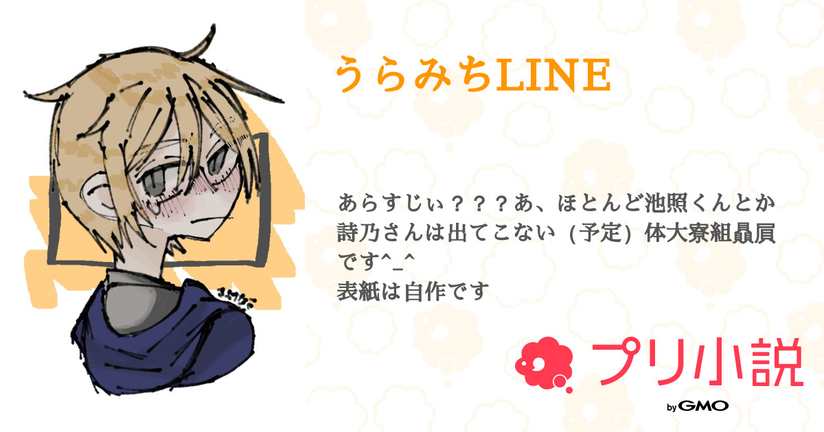 うらみちLINE - 全16話 【連載中】（あばさんの小説） | 無料スマホ夢小説ならプリ小説 byGMO